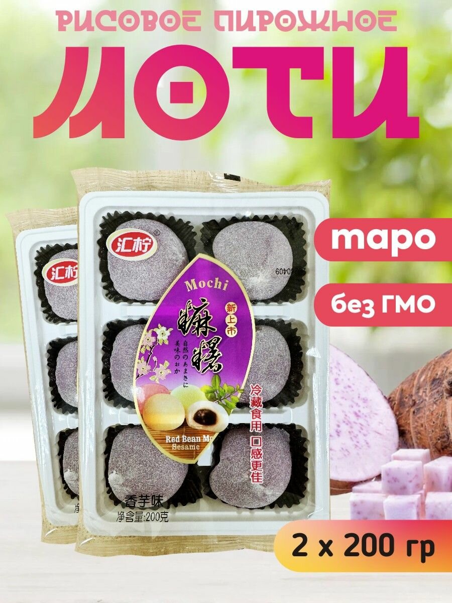 Моти рисовое пирожное со вкусом Таро 2 шт по 200 гр