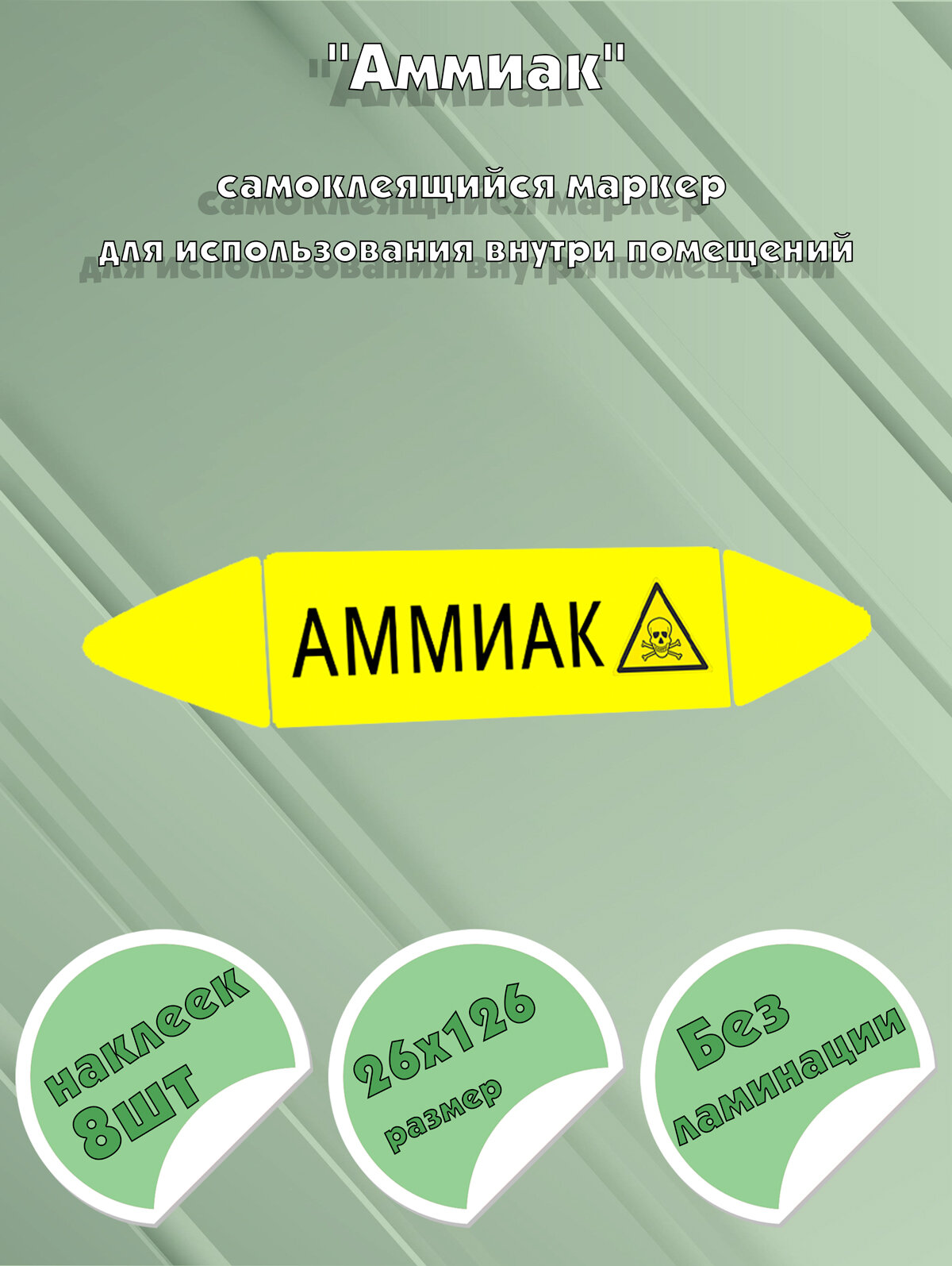 Самоклеящийся маркер Аммиак, ядовитые вещества (26 х 126 мм, без ламинации) для использования внутри помещений