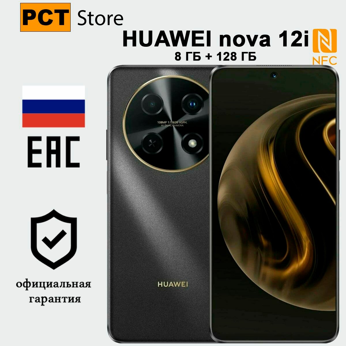Смартфон HUAWEI nova 12i 8/128 Гб Ростест, Черный