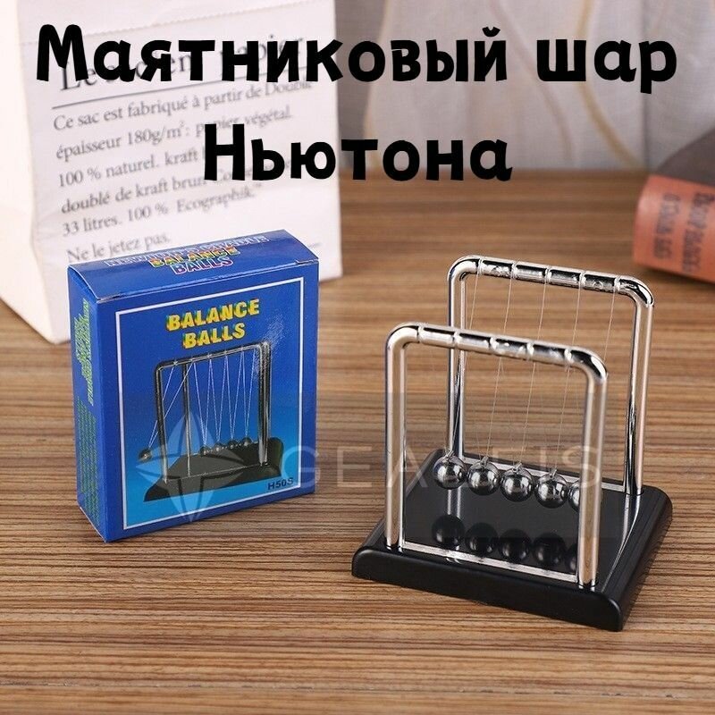 Оригинальный маятник Ньютона с металлическими шарами антистресс для офиса и дома стильный подарок
