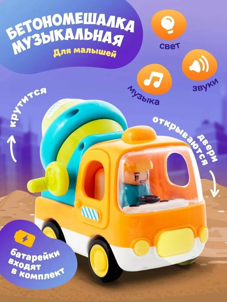 Музыкальная машинка "Бетономешалка" светящаяся