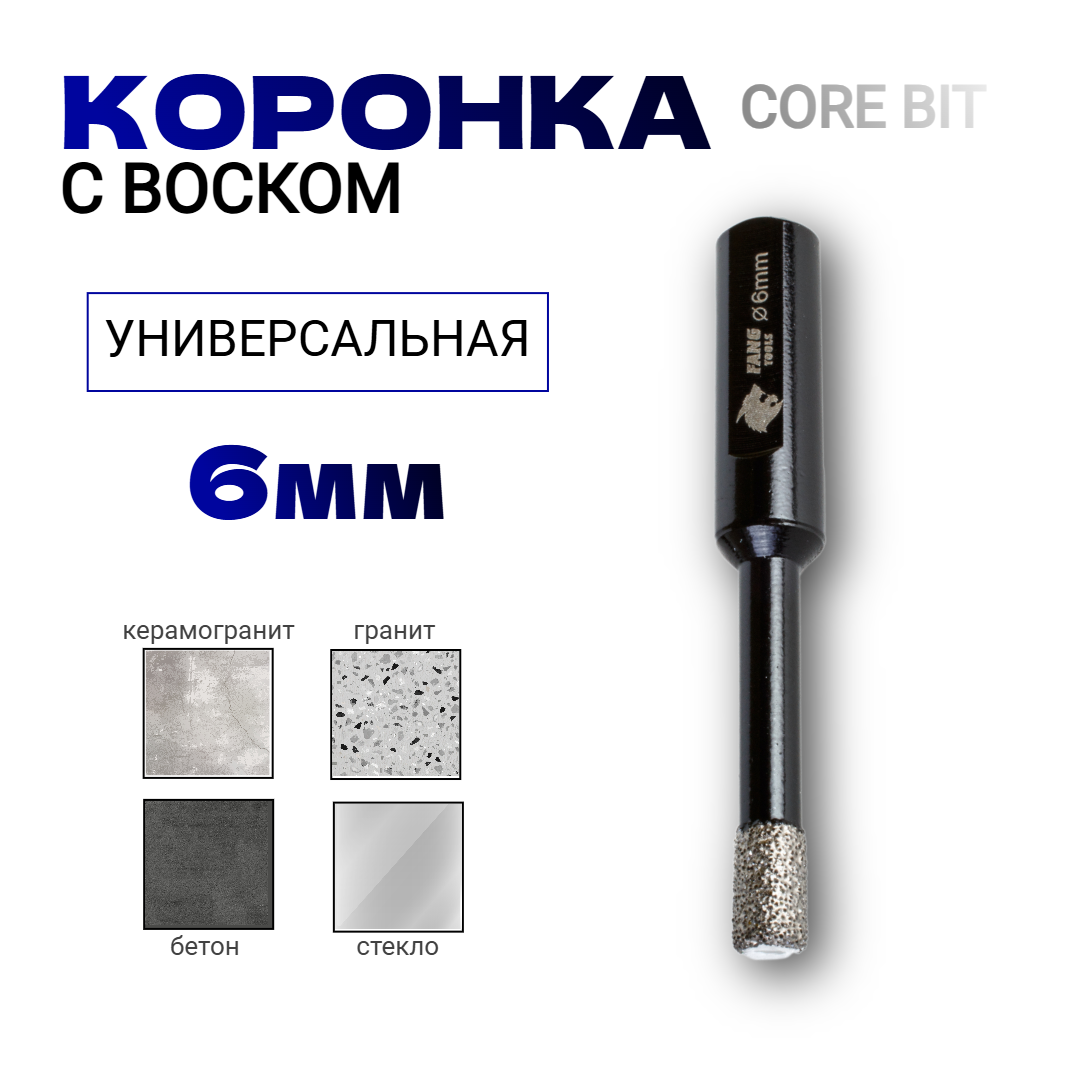 Коронка алмазная по керамограниту 6мм с воском, универсальная