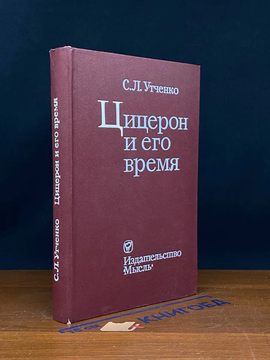 Книга. Цицерон и его время 1973 (2043404492307)