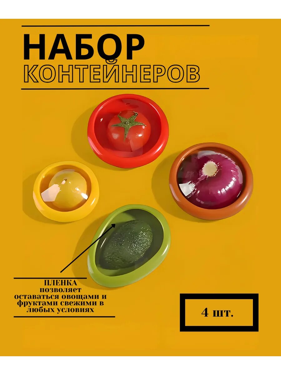 Контейнеры для хранения овощей и фруктов