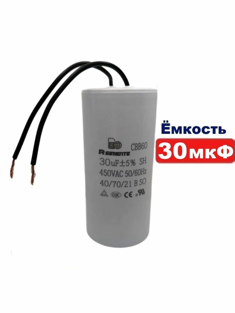 Конденсатор пусковой/рабочий CBB60 емкостью 30 мкФ 450В с проводом для электродвигателя, насоса