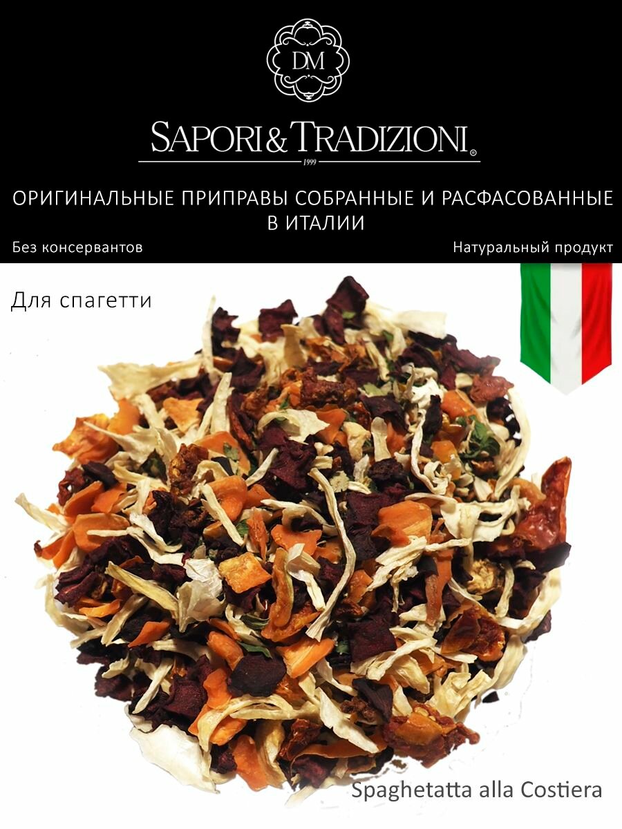 Итальянская приправа для спагетти Прибрежная - пасты Spaghetatta alla Costiera