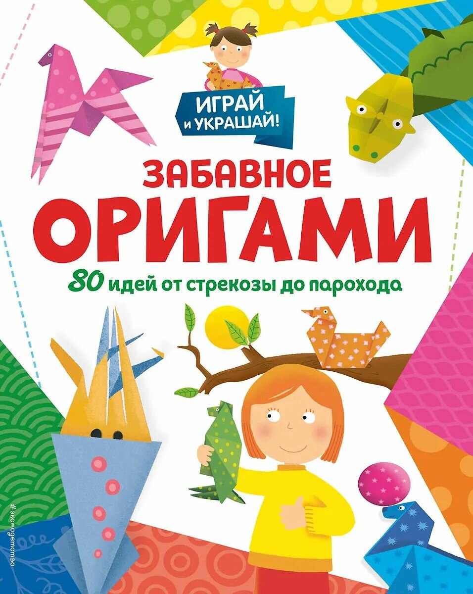 Книга ЭКСМО Играй и украшай. Забавное оригами. 80 идей от стрекозы до парохода. 2025 год, 128 стр