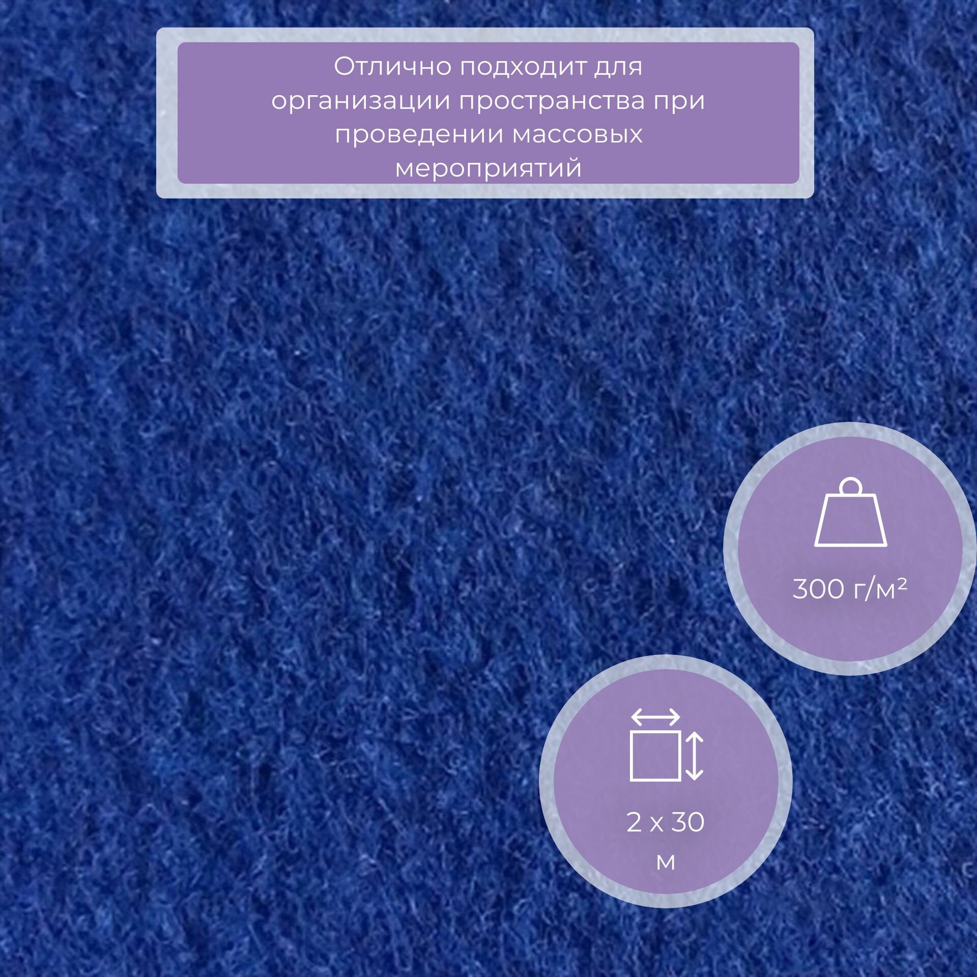 Ковролин выставочный "спектра" 2х50 м (100кв. м), цвет синий