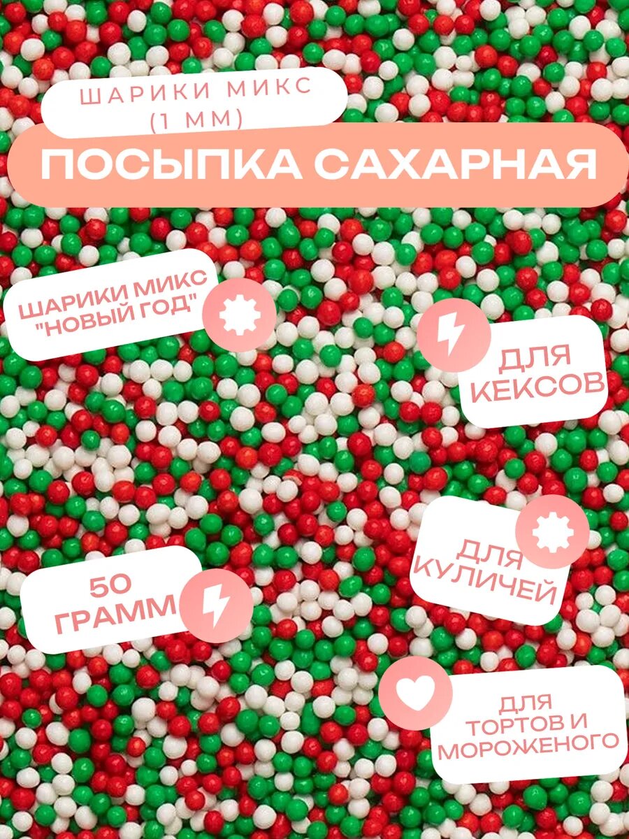 Посыпки кондитерские декоративные, шарики микс 50 грамм (1 мм)