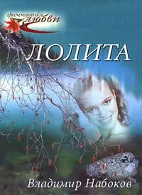Лолита. Набоков В. В.