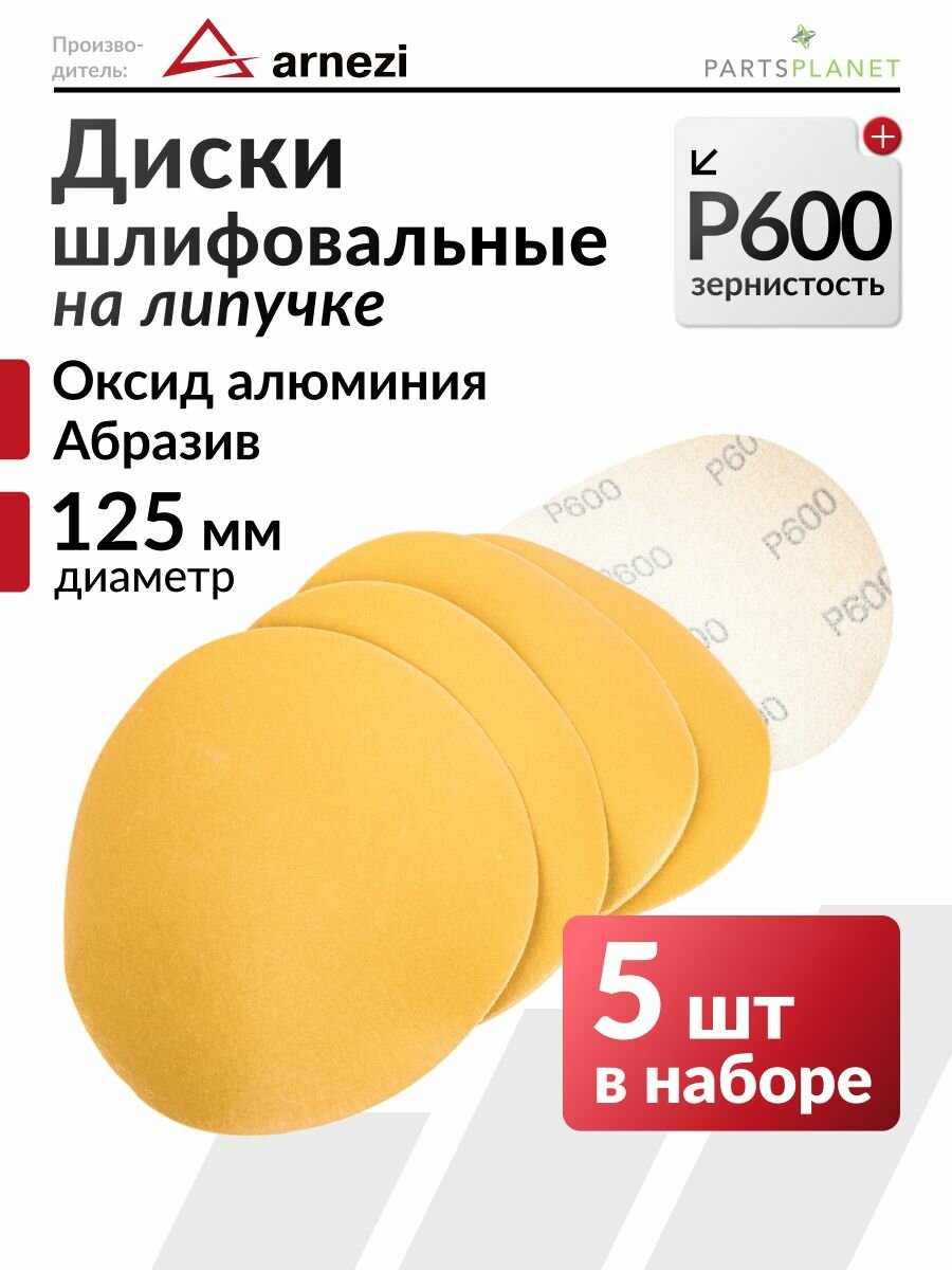 Шлифовальные круги 125мм на липучке, круг абразивный диск для шлифовальной машинки P600 комплект 5 шт. R8010018 ARNEZI