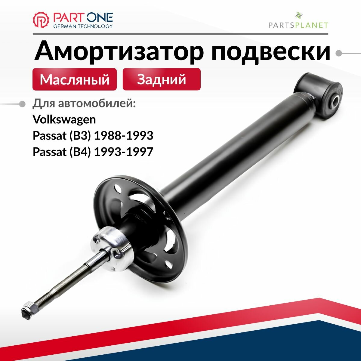 Амортизатор задний, для Фольксваген Пассат б3, Фольксваген Пассат б4