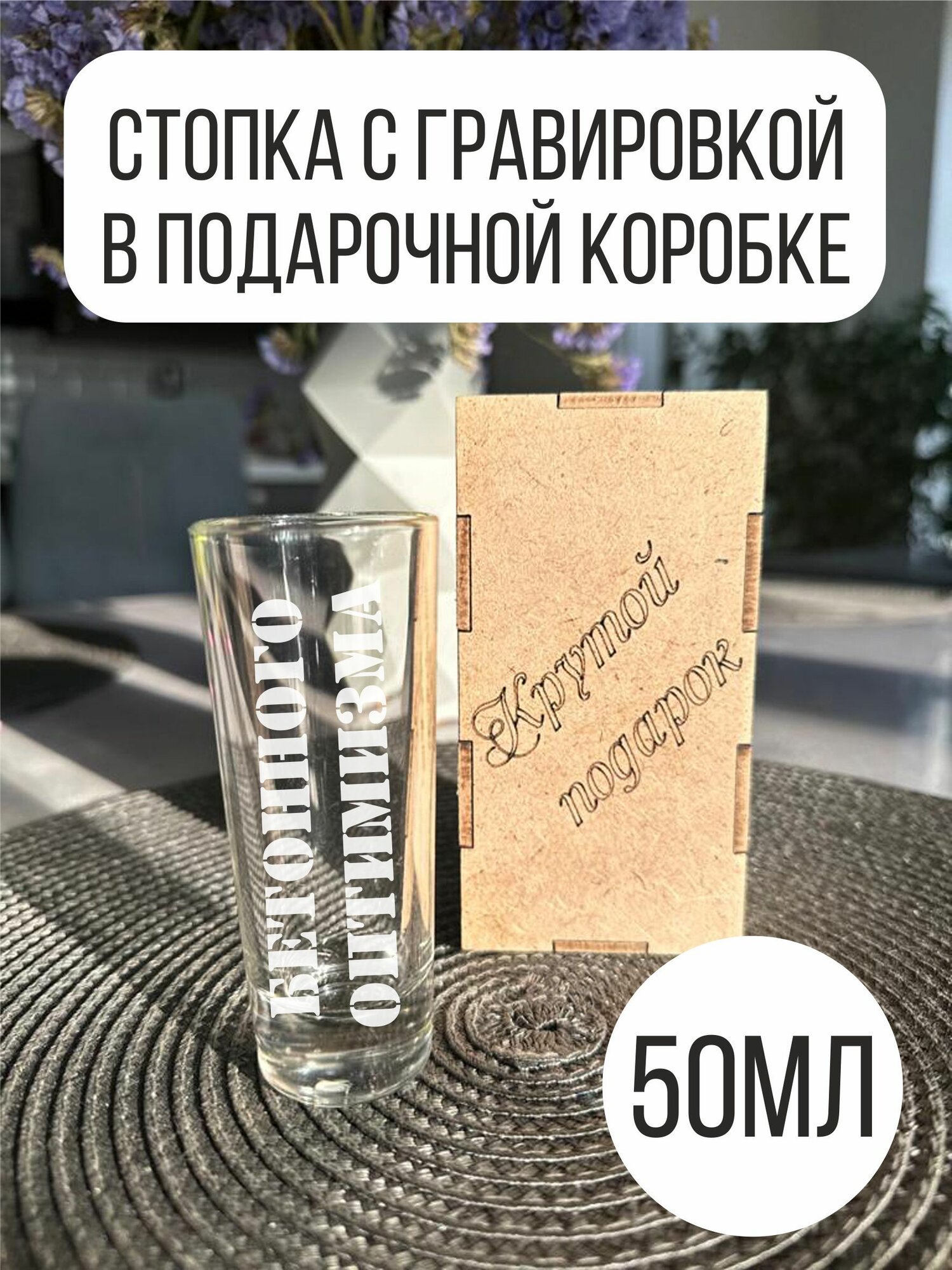 Стопка с гравировкой 50 мл Бетонного оптимизма