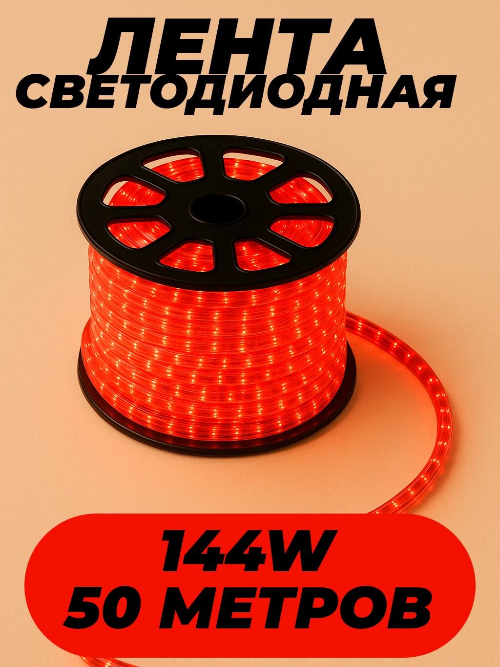 Светодиодная лента 50 метров 144 Вт 230V красный свет IP65 LED-F3 Вт 26067 Feron 26067