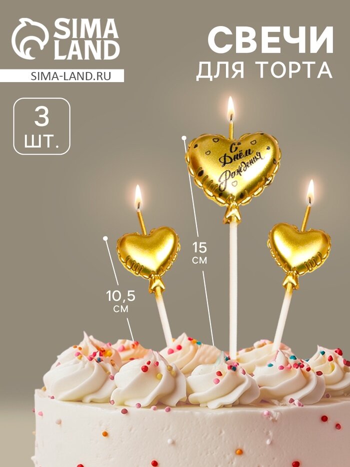 Свечи для торта, 3 шт. «Воздушный шарик. Сердце», золотые