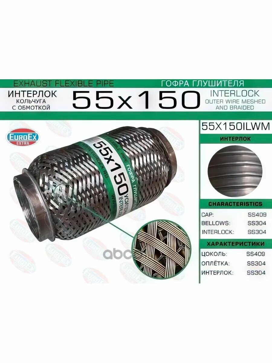 Гофра глушителя 55x150. Артикул 55X150ILWM Производитель EUROEX. усиленная кольчуга