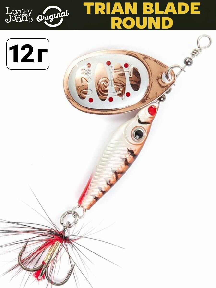 Блесна LUCKY JOHN Trian Blade Round 12 г, цвет 007, арт. LJTBR12-007