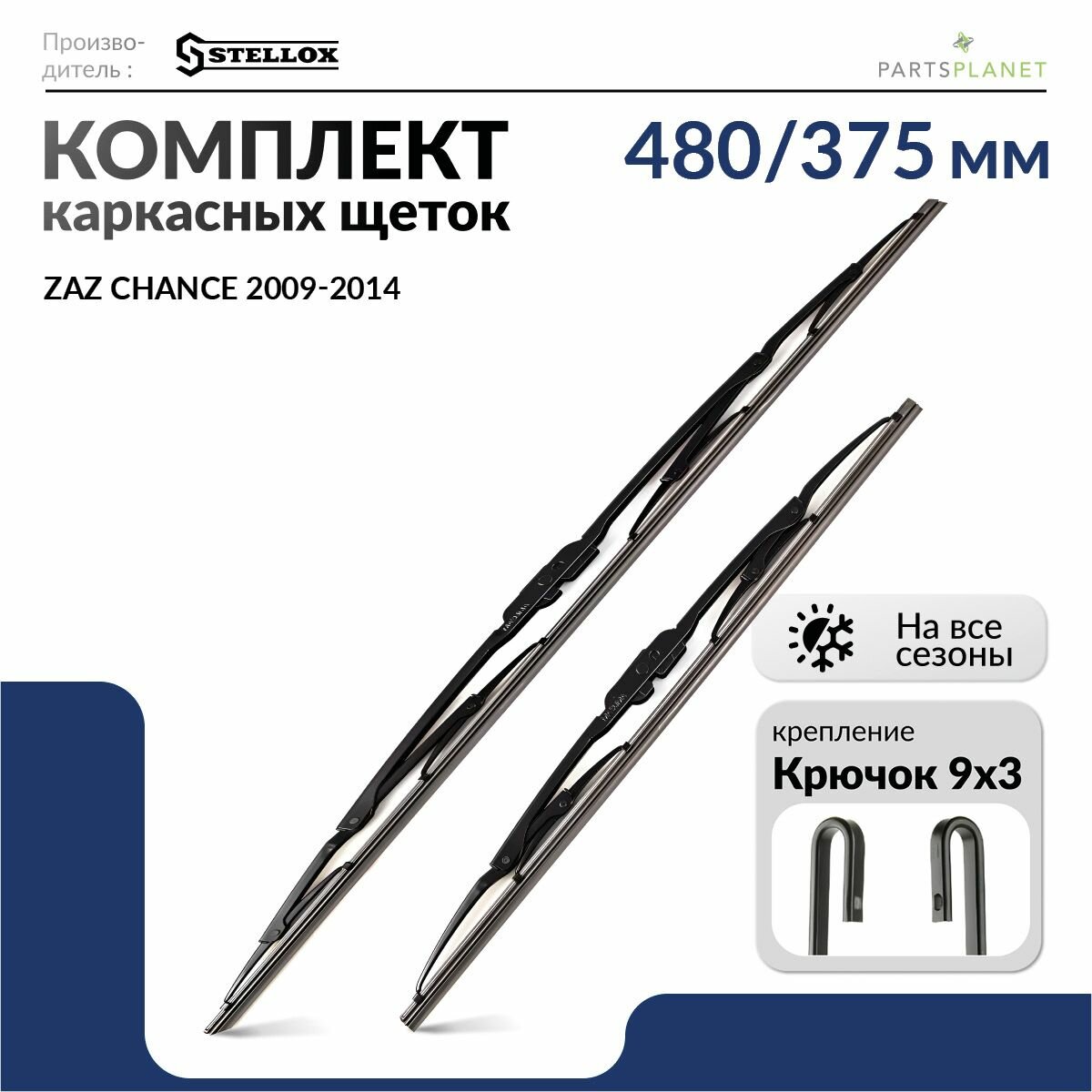 Комплект каркасных щеток стеклоочистителя, дворники 480+375 для Заз Шанс 2009-2014