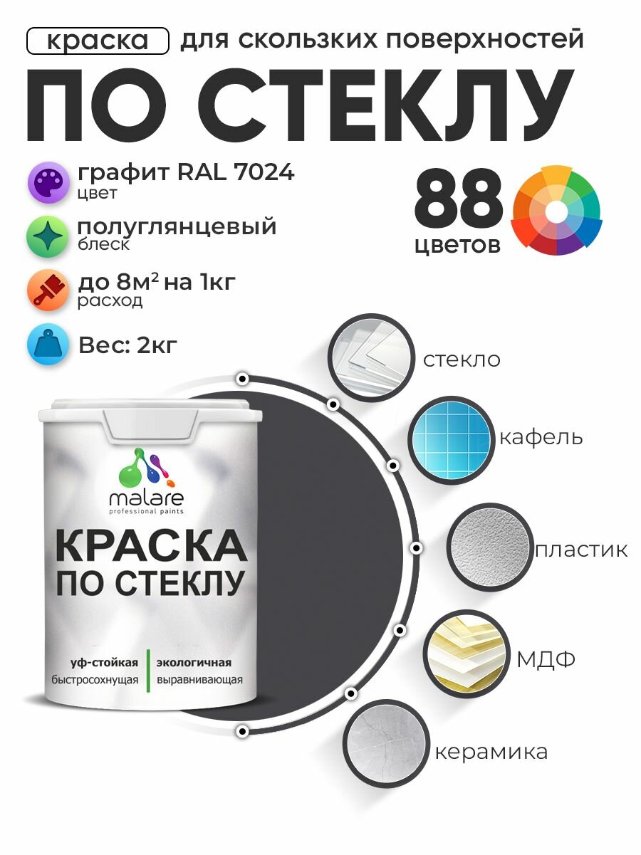 Краска Malare по стеклу и керамике, для декора и творчества, акриловая без запаха, быстросохнущая, моющаяся, полуглянцевая, графитовый, 2 кг