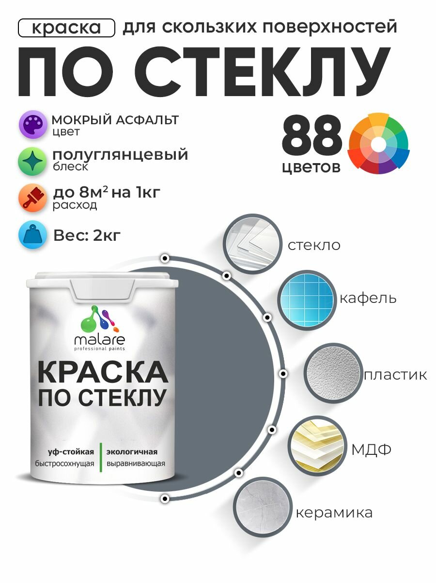 Краска Malare по стеклу и керамике, для декора и творчества, акриловая без запаха, быстросохнущая, моющаяся, полуглянцевая, мокрый асфальт, 2 кг