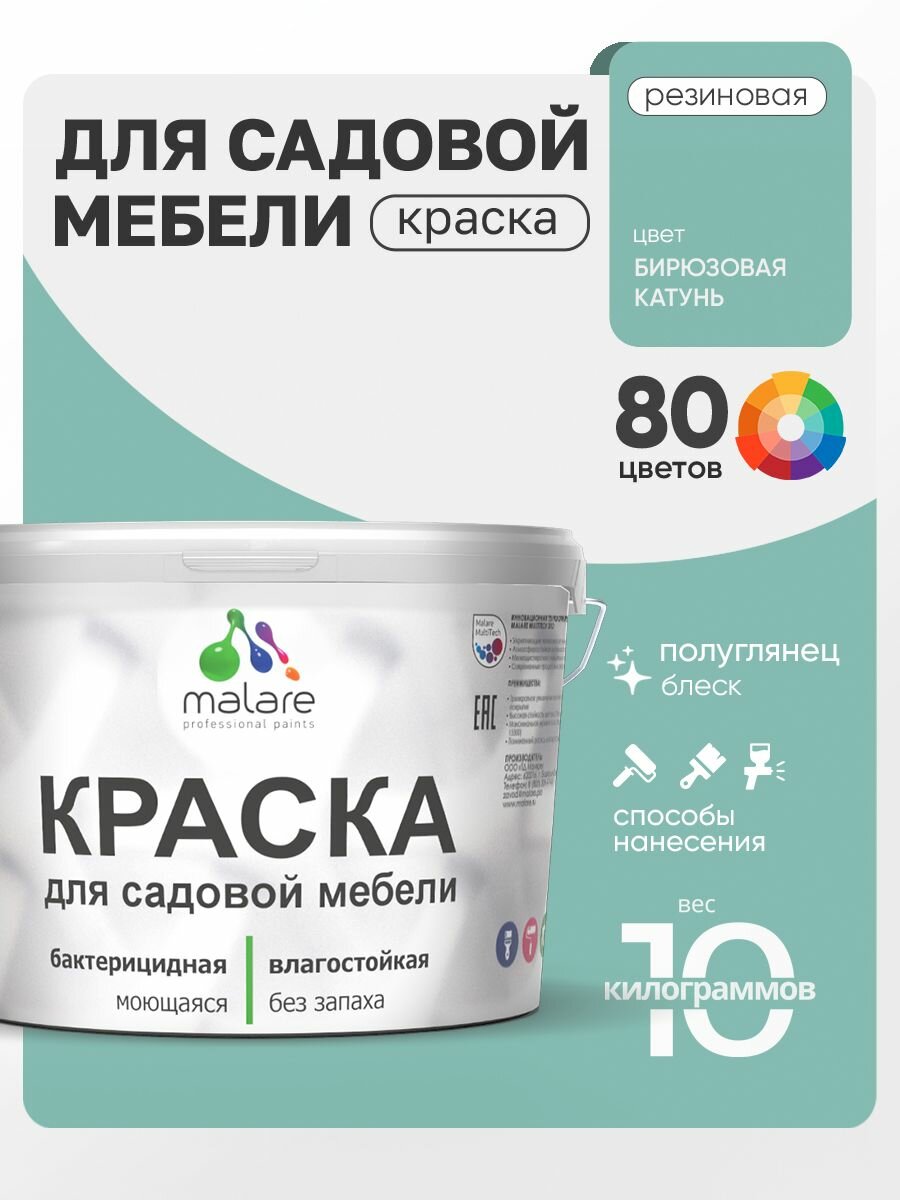 Резиновая краска Malare для садовой мебели/ по дереву, для наружных и внутренних работ/ быстросохнущая моющаяся без запаха полуглянцевая, бирюзовая катунь, 10 кг