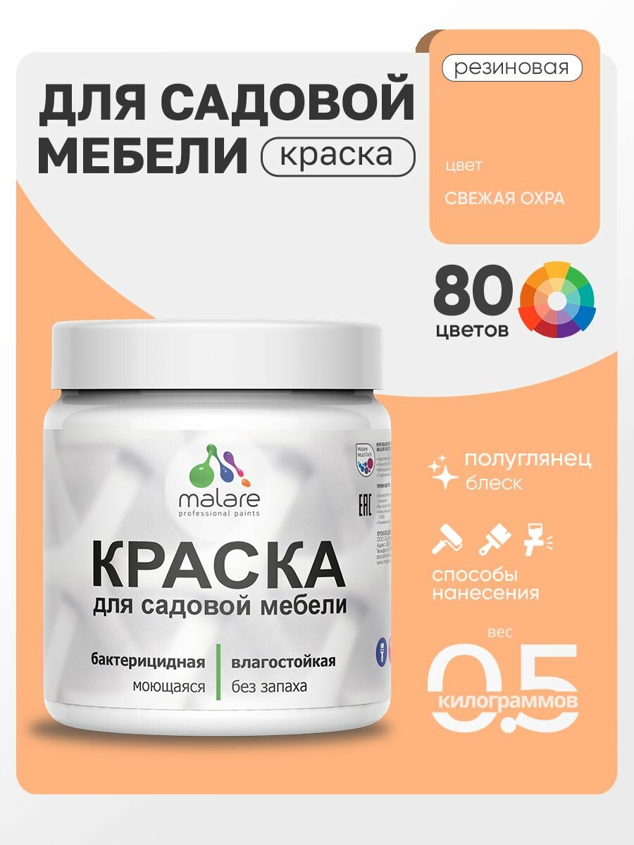 Резиновая краска Malare для садовой мебели/ по дереву, для наружных и внутренних работ/ быстросохнущая моющаяся без запаха полуглянцевая, свежая охра, 0.5 кг