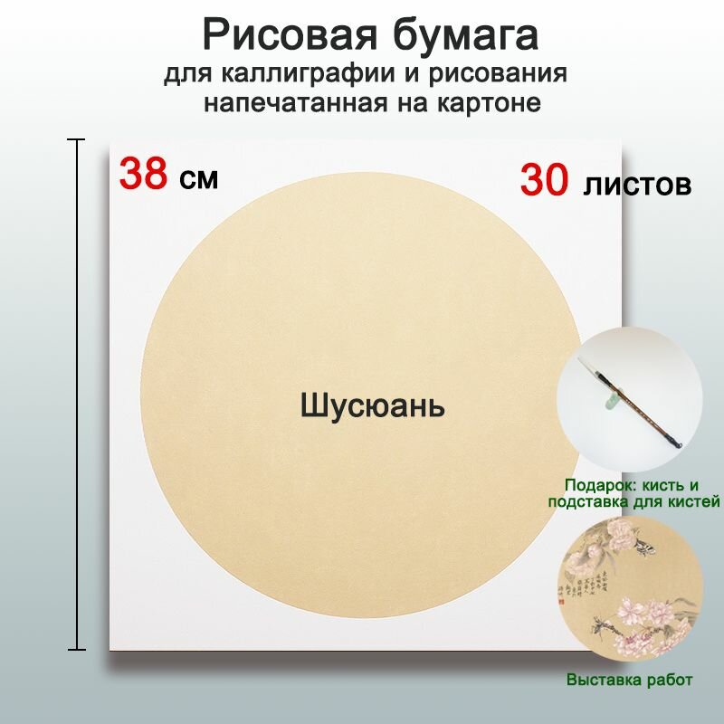 Рисовая бумага, картон, Шусюань, 30 листов для каллиграфии и китайской живописи, 33x33см, Подарок кисть и подставка для кистей