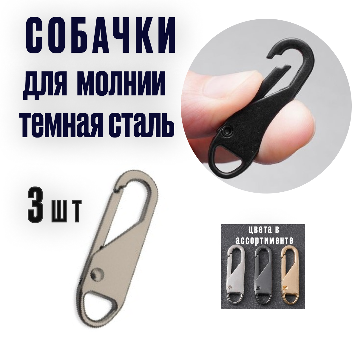 Пуллеры для молнии, бегунки бегунки съемные, темная сталь, набор 3 шт