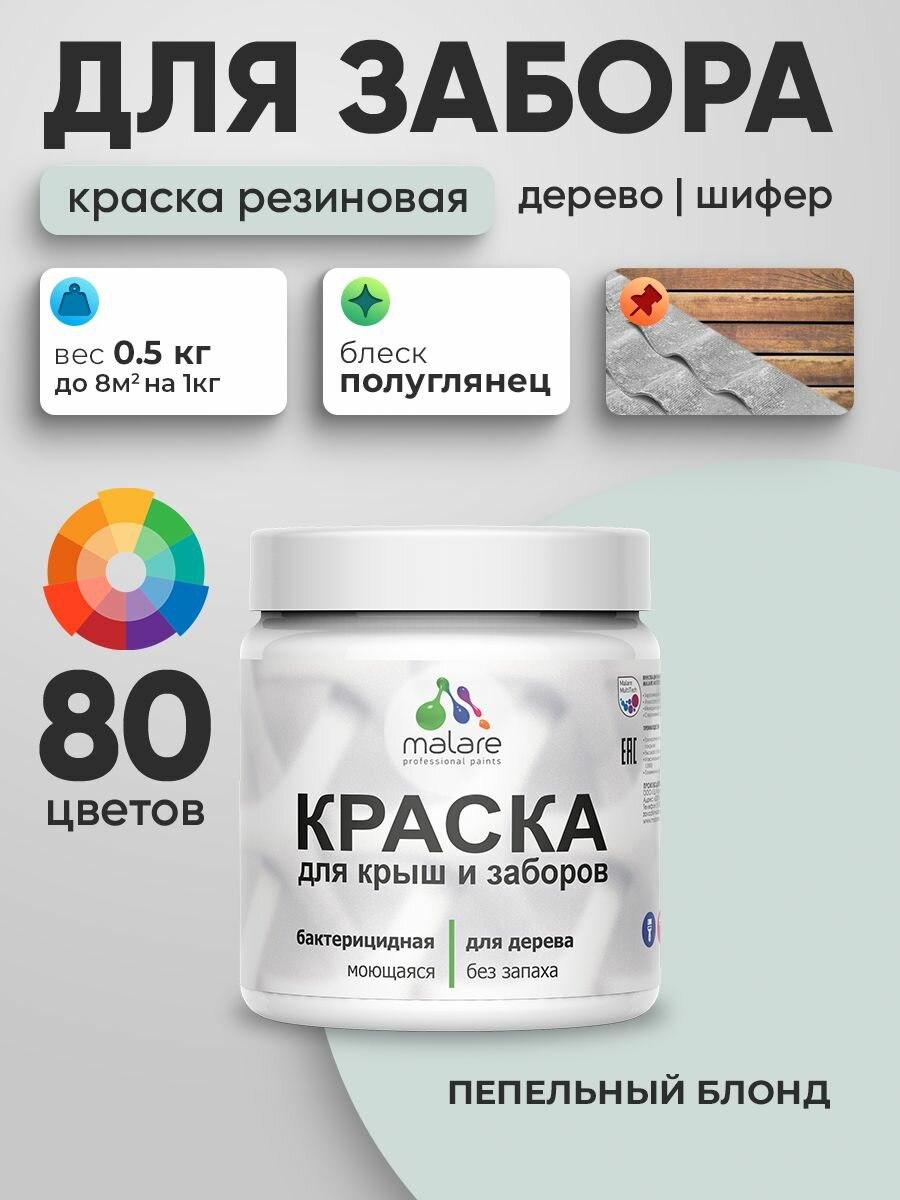 Резиновая краска Malare для деревянного забора/ по дереву для наружных и внутренних работ/ быстросохнущая моющаяся без запаха полуглянцевая, пепельный блонд, 0.5 кг.