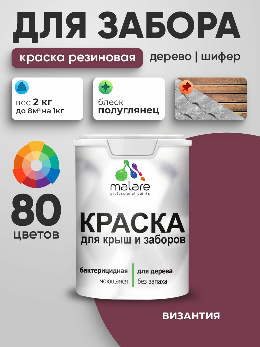 Резиновая краска Malare для деревянного забора/ по дереву для наружных и внутренних работ/ быстросохнущая моющаяся без запаха полуглянцевая, византия, 2 кг.