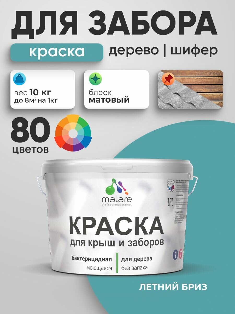 Акриловая краска Malare для деревянного забора/ по дереву для наружных и внутренних работ/ быстросохнущая моющаяся без запаха, матовая, летний бриз, 10 кг.