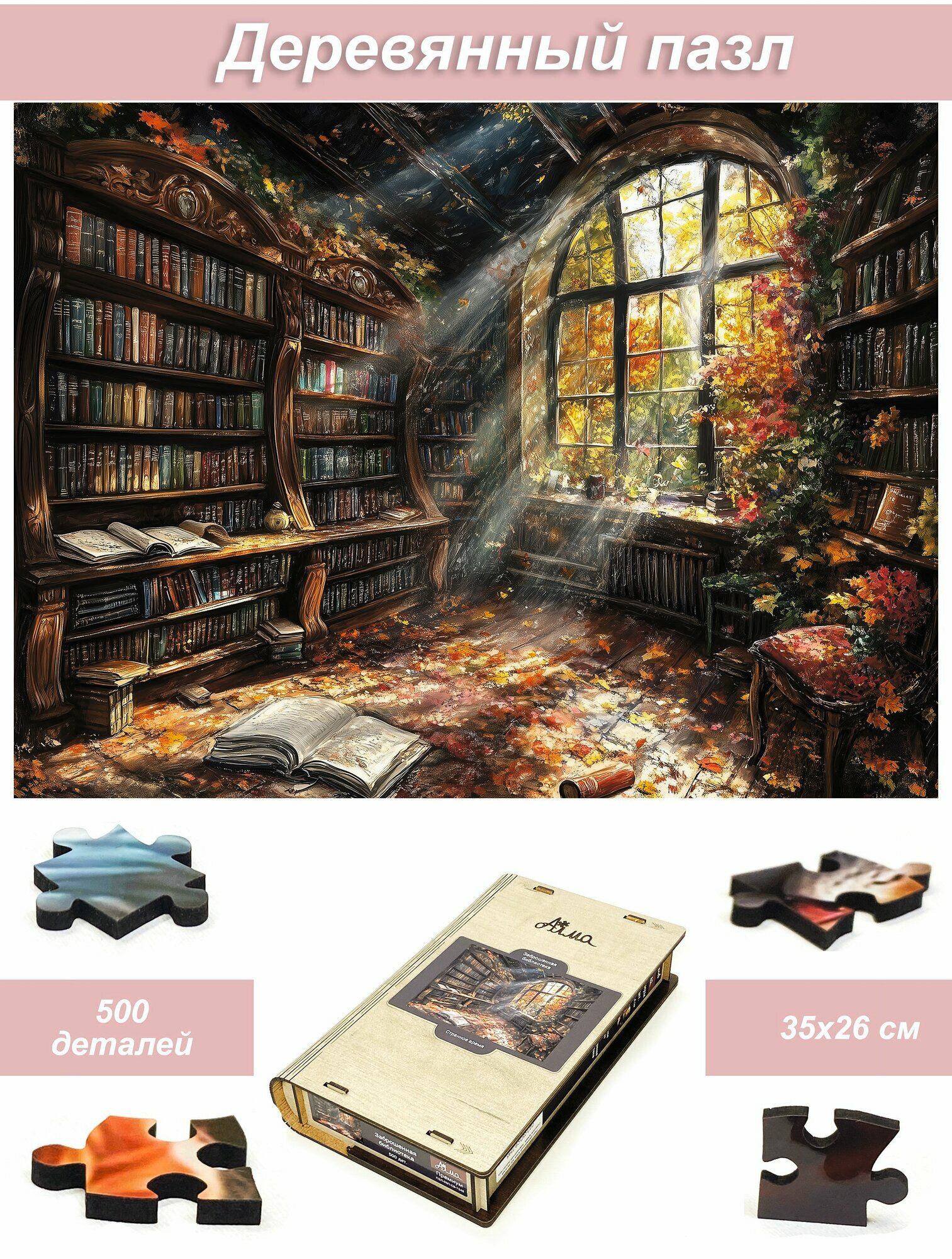 Пазл деревянный для взрослых Алма 500 деталей. Странное время. Заброшенная библиотека.