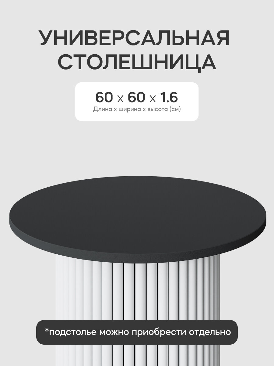 GEN GROUP Столешница для стола из ЛДСП круглая черного цвета D60