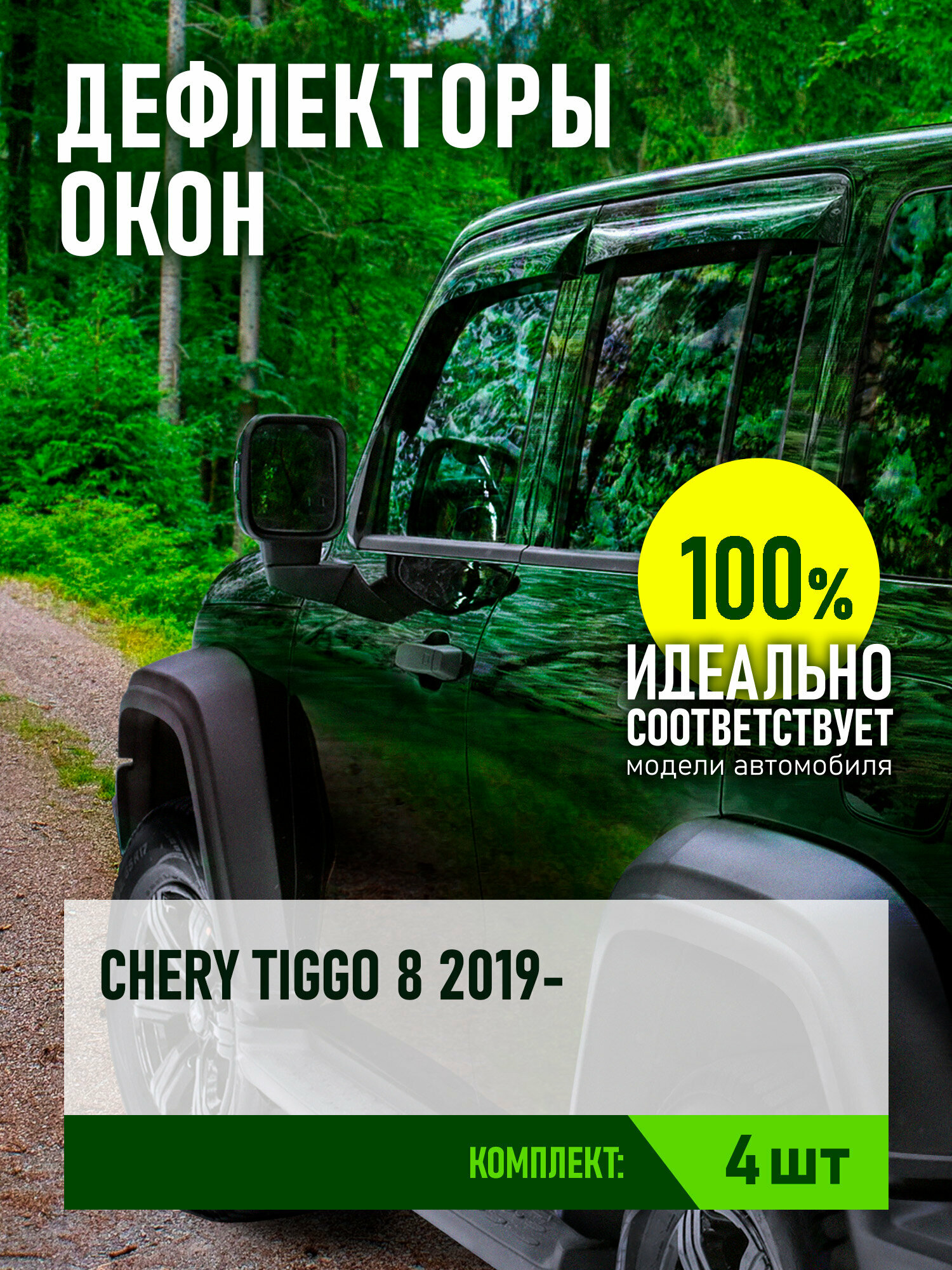 Дефлектор окон (накладной скотч 3М) 4 шт, для CHERY TIGGO 8 2019-, кроссовер / Черри Тигго (Т11) / Черри Тигго 8