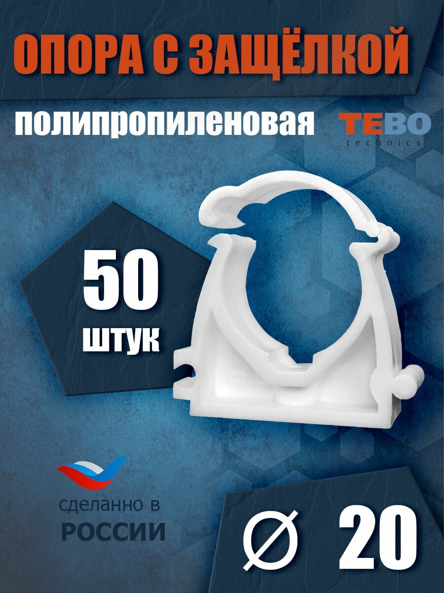 Клипса-держатель с защелкой, крепление, опора, держатель, фиксатор для пластиковых труб 20 мм, комплект 50 шт, полипропиленовый Tebo (белый)