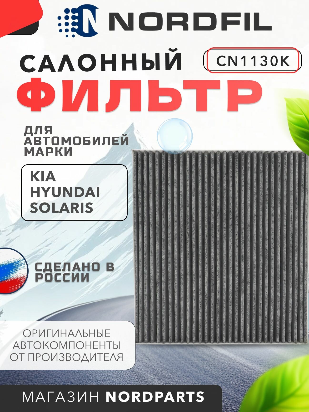 Фильтр салонный HYUNDAI Solaris II, Tucson II, KIA Rio IV, Seltos, Soul III Nordfil арт. CN1130K OEM 971331R000