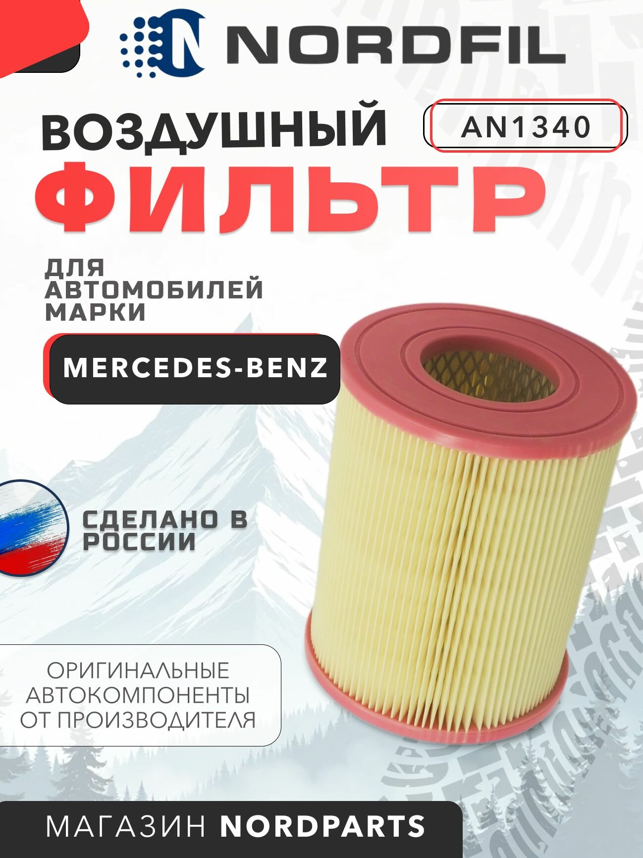 Фильтр воздушный MERCEDES-BENZ A-Klasse (W168), MERCEDES-BENZ Vaneo (W414) Nordfil арт. AN1340 OEM 0532000013
