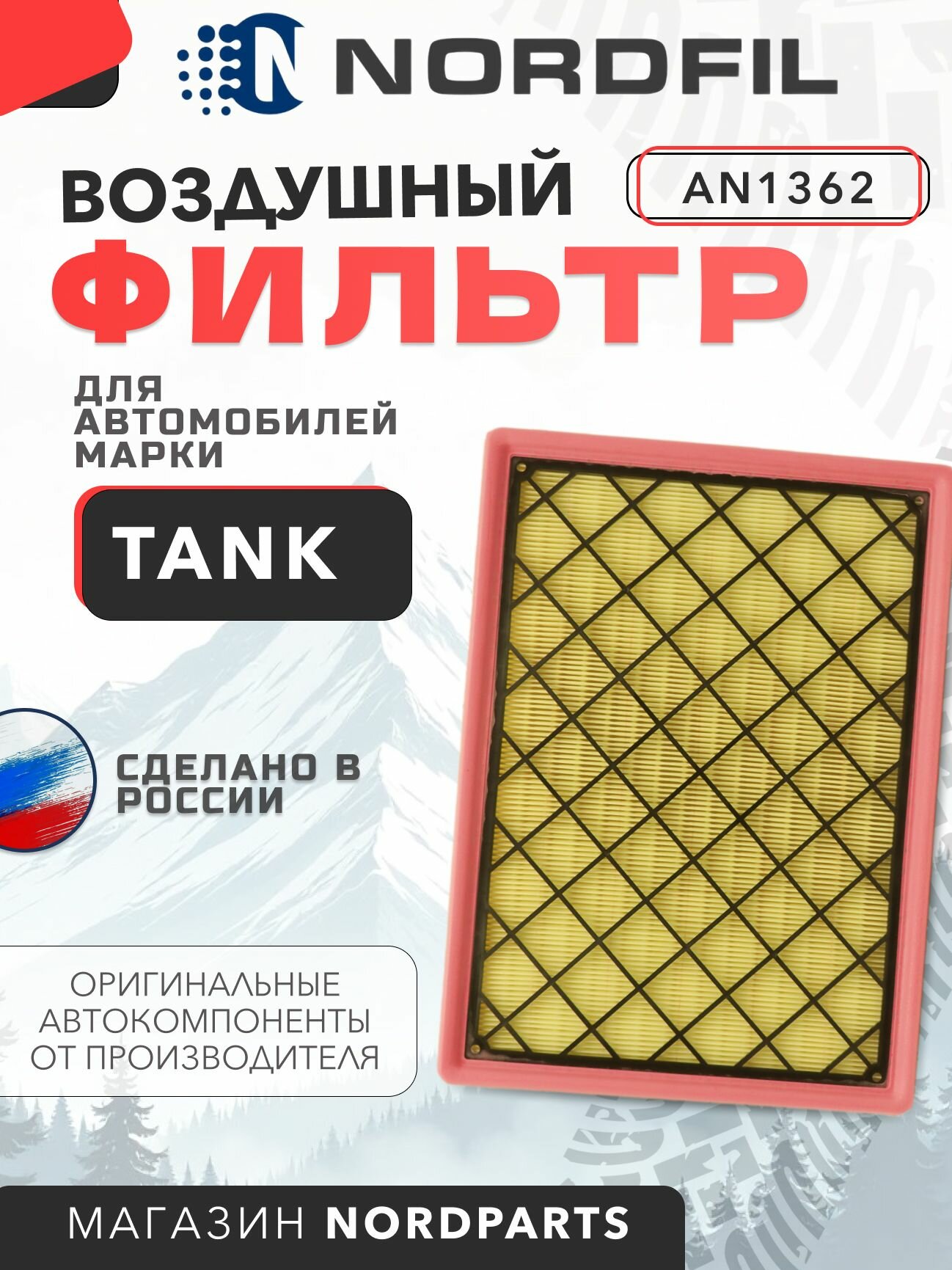 Фильтр воздушный TANK 500 Nordfil арт. AN1362 OEM 1109108XGW04A