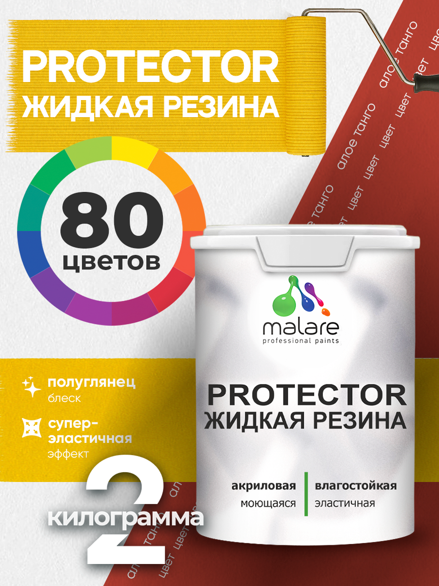 Жидкая резина Malare PROTECTOR, эластичная резиновая краска для внутренних и наружных работ, универсальная для дерева, бетона, металла, быстросохнущая, влагостойкая, полуглянцевая, алое танго, 2 кг.