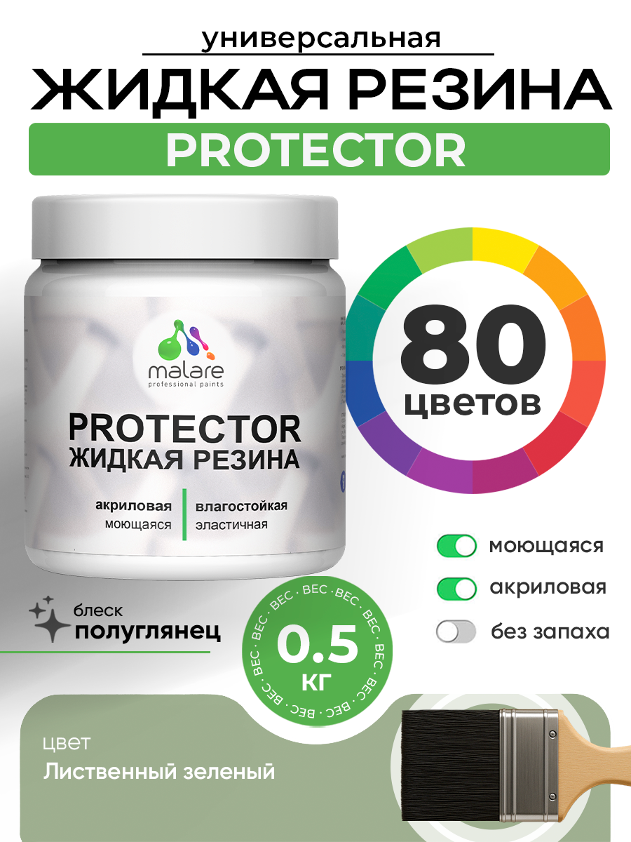 Жидкая резина Malare PROTECTOR, эластичная резиновая краска для внутренних и наружных работ, универсальная для дерева, бетона, металла, быстросохнущая, влагостойкая, полуглянцевая, лиственный зеленый, 0.5 кг.