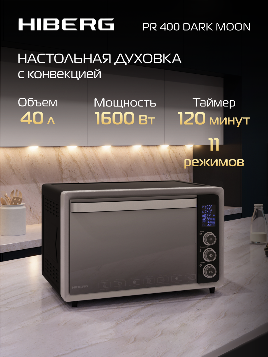 Мини-печь HIBERG PR 400 DARK MOON, 1600 Вт, 40 л, конвекция, гриль, таймер , 11 режимов, черный