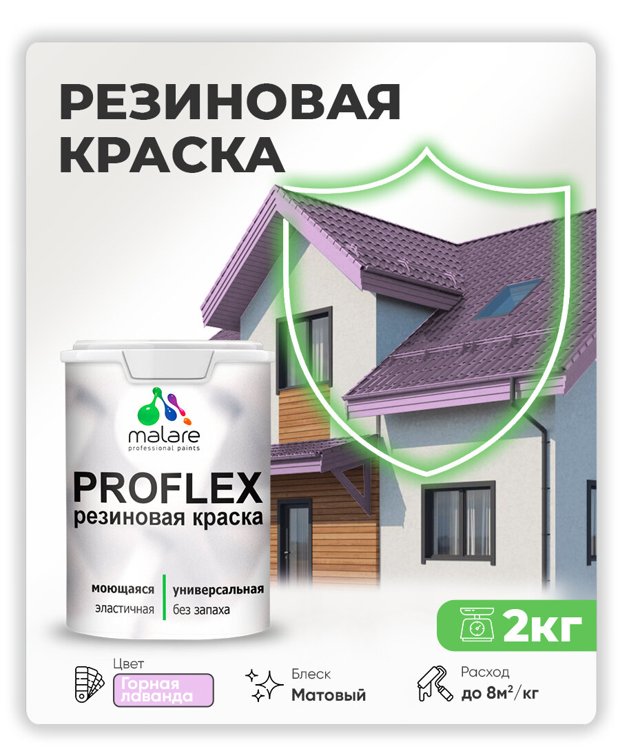 Краска резиновая Malare ProfleX жидкая резина для наружных и внутренних работ, быстросохнущая моющаяся, матовая, горная лаванда, 2 кг