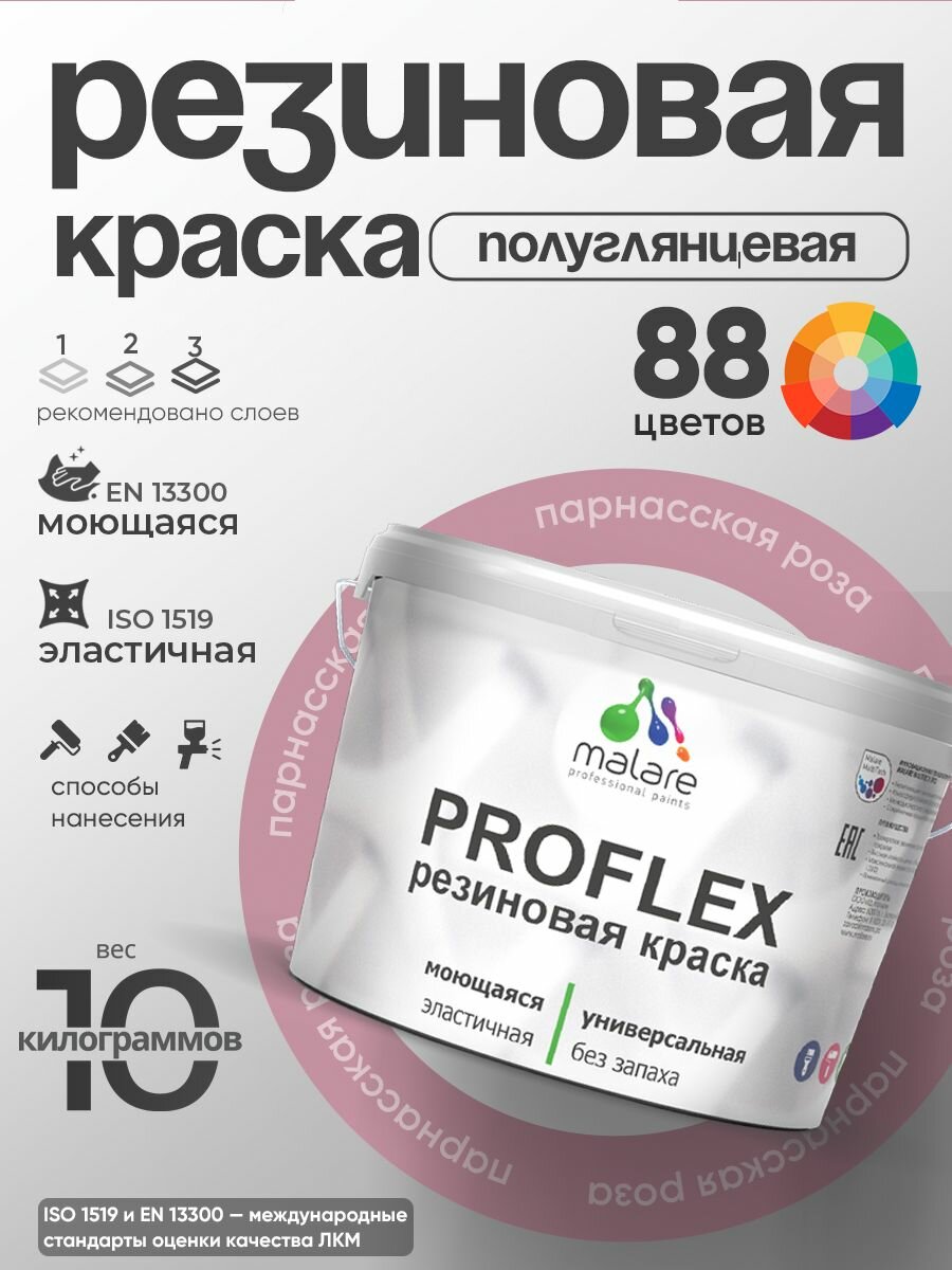 Краска резиновая Malare ProfleX жидкая резина для наружных и внутренних работ, быстросохнущая моющаяся, полуглянцевая, парнасская роза, 10 кг