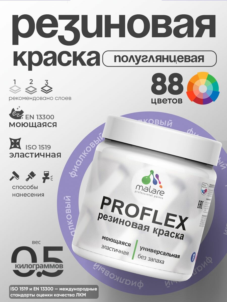Краска резиновая Malare ProfleX жидкая резина для наружных и внутренних работ, быстросохнущая моющаяся, полуглянцевая, фиалковый, 0.5 кг