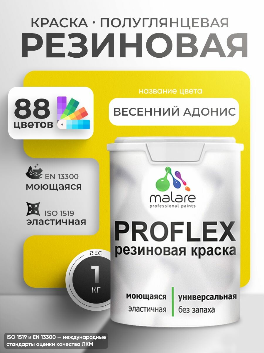 Краска резиновая Malare ProfleX жидкая резина для наружных и внутренних работ, быстросохнущая моющаяся, полуглянцевая, весенний адонис, 1 кг