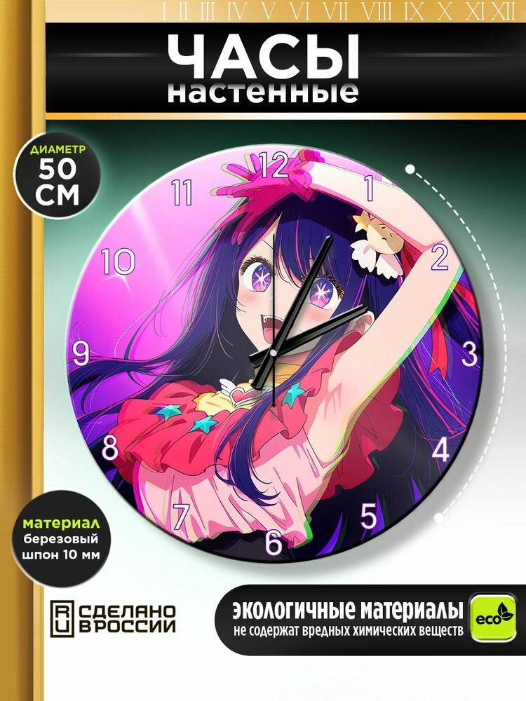 Настенные часы УФ 50 см с принтом "Аниме My Idols Child (Звездное дитя, музыка, oshi no ko, Япония, аниме) - 62504225"
