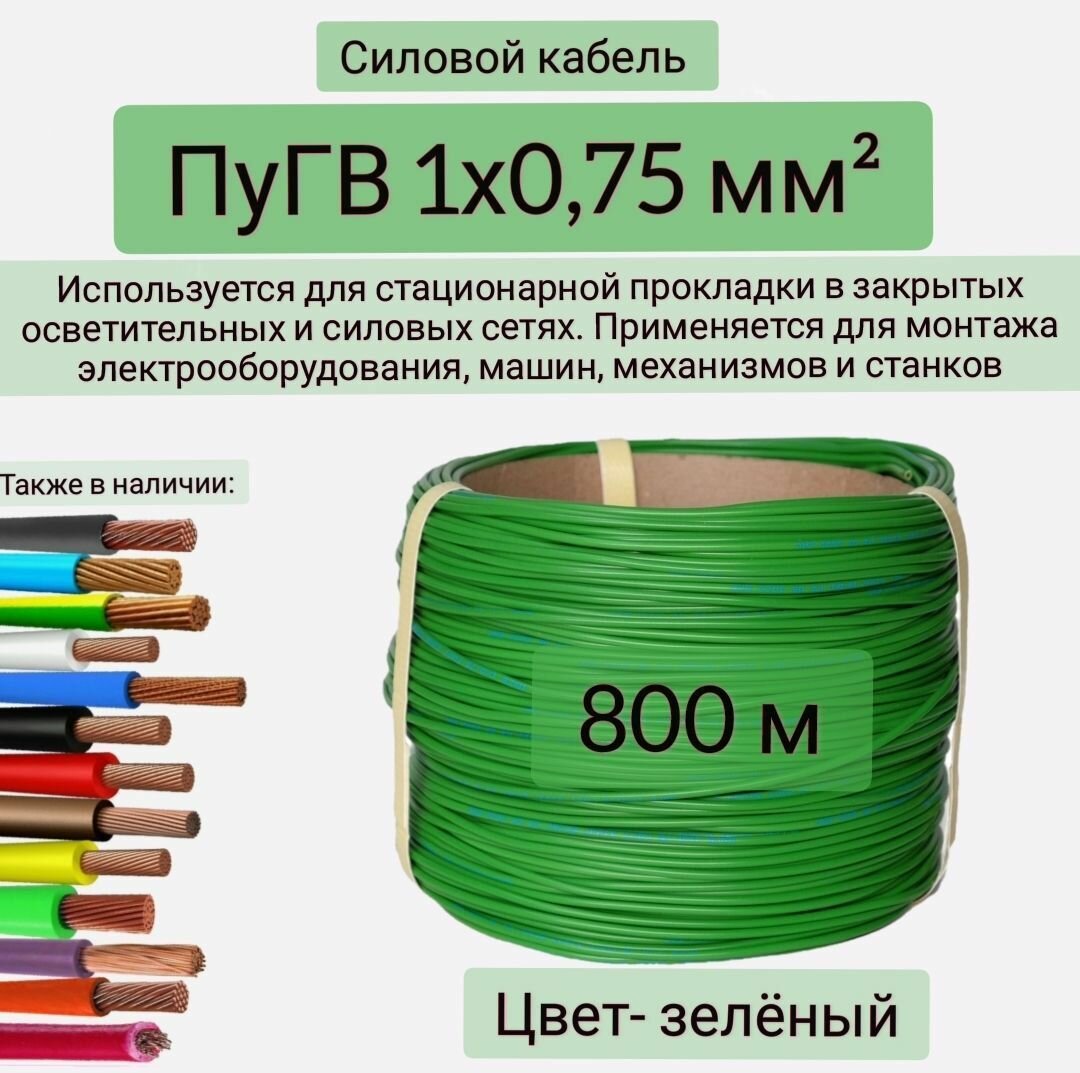 Провод электрический ПуГВ 1х0,75 мм2, зеленый, ГОСТ, 800 м