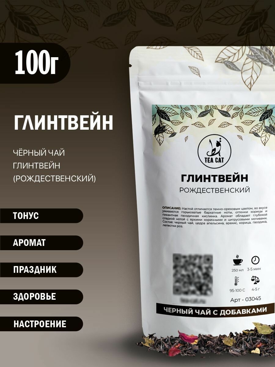 Чай черный Глинтвейн (Рождественский), 100г