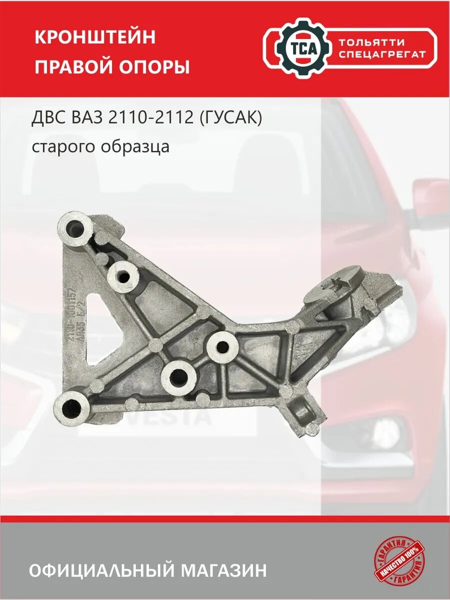 Кронштейн правой опоры двигателя ВАЗ 2110 (гусак) с/о