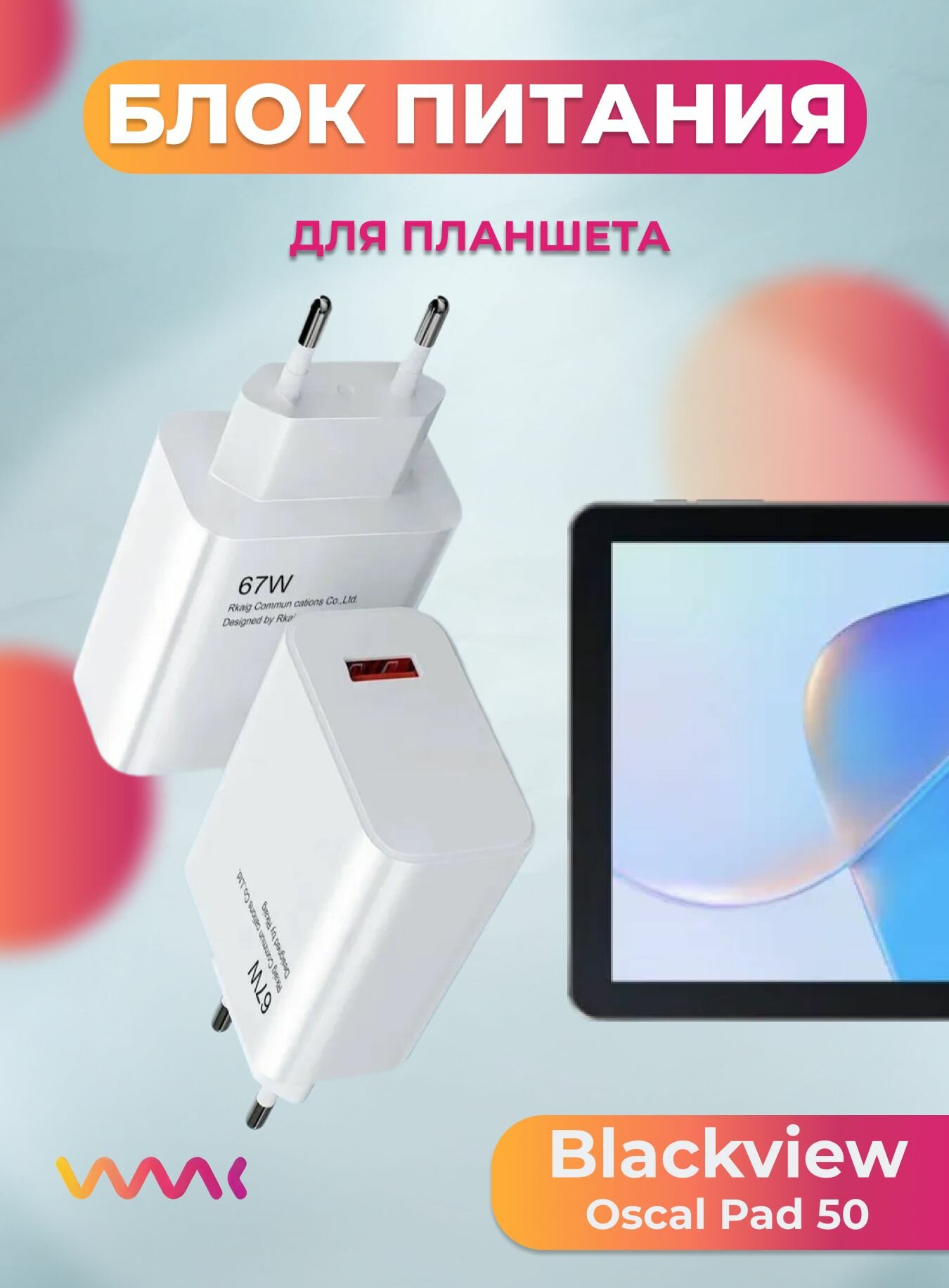 Блок (адаптер) питания для планшета Blackview Oscal Pad 50.